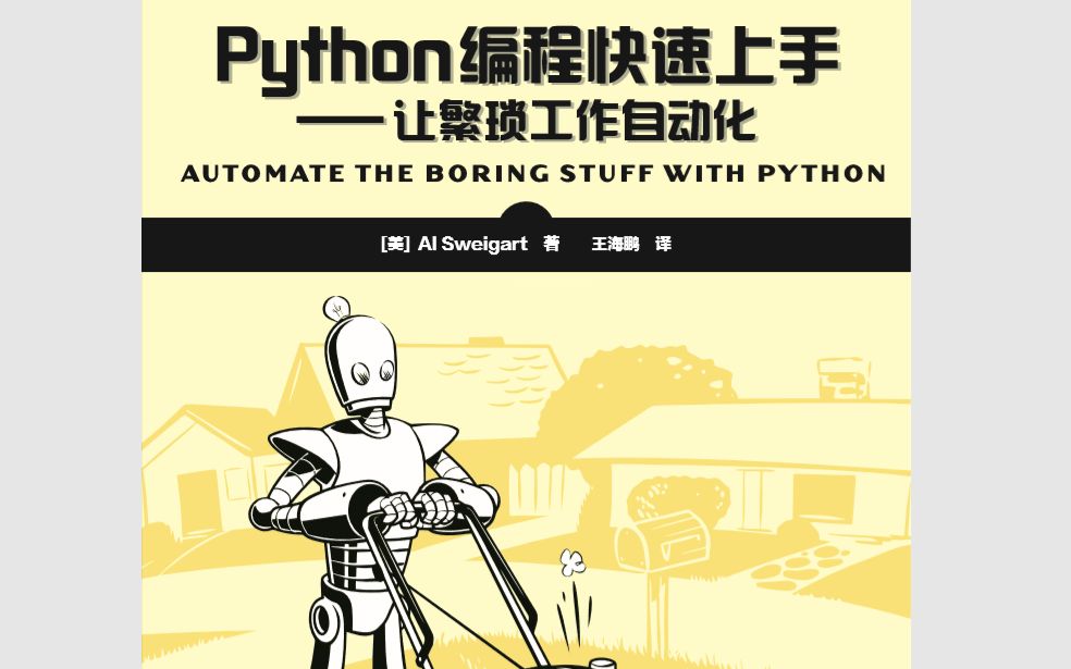 小白学Python《Python编程快速上手——让繁琐工作自动化》学习记录...