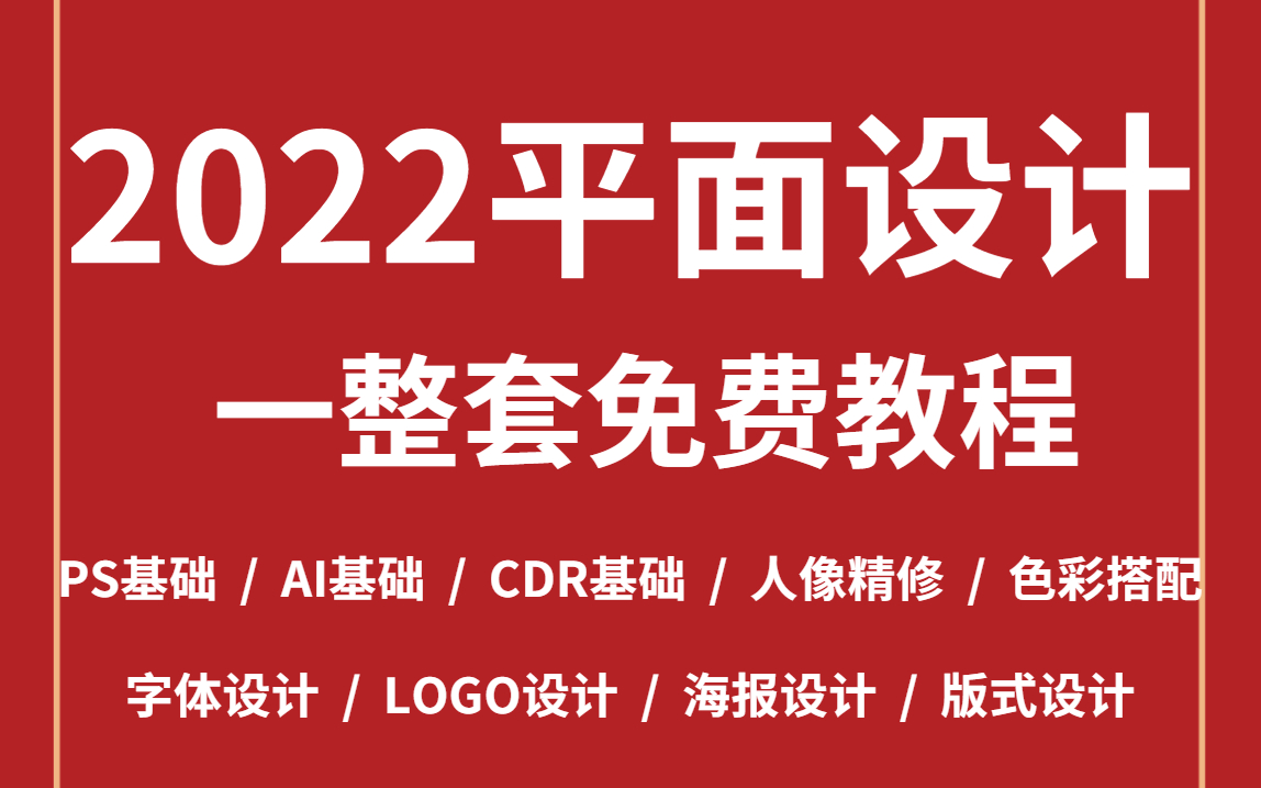 【平面设计合集】2022B站首个平面设计全套系统课程,从学徒到大师,...
