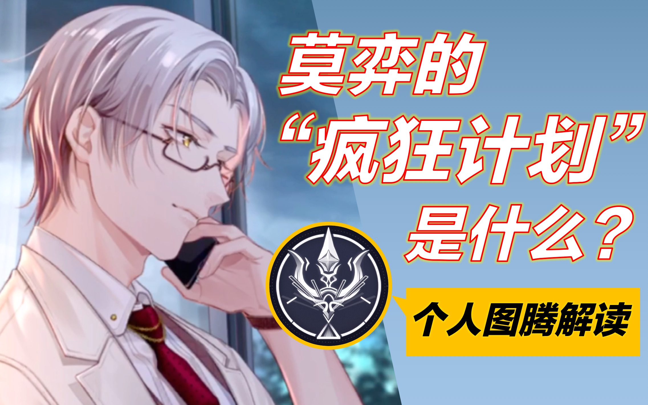 莫弈的计划是什么?揭开“疯批美人”的真面目(含莫弈个人图腾解读)丨...