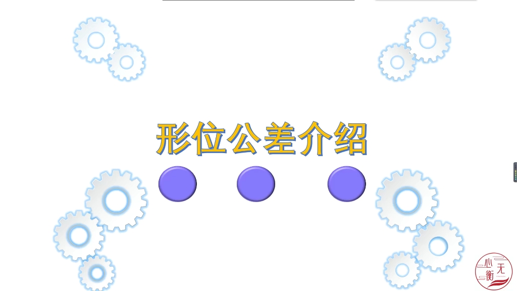 形位公差介绍,一次性看懂!