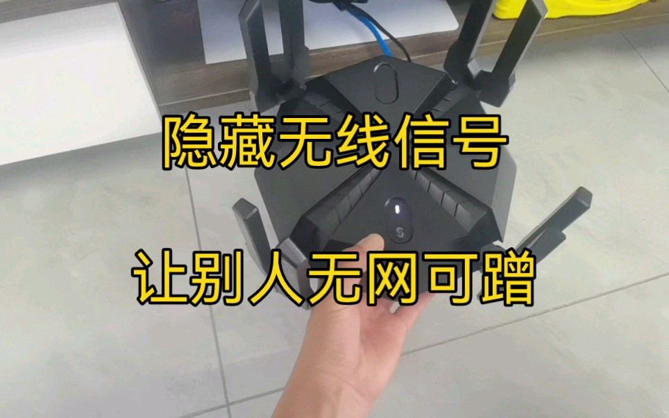 路由器如何隐藏wifi信号?