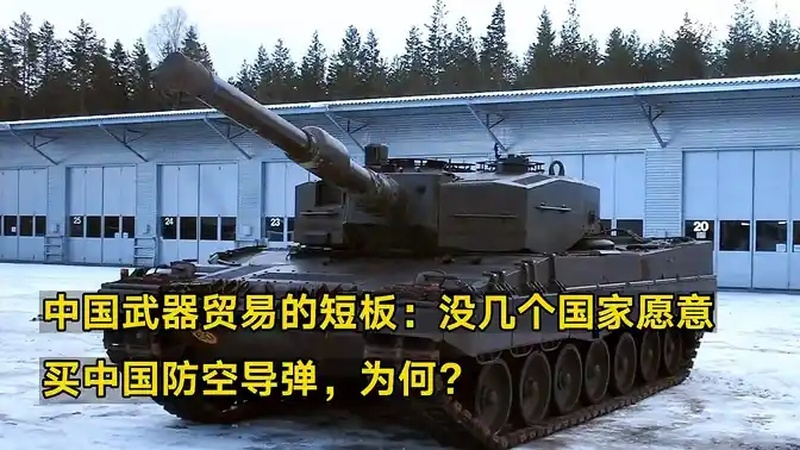 中国武器贸易的短板:没几个国家愿意买中国防空导弹,为何