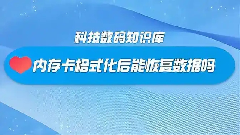 内存卡格式化后能恢复数据吗