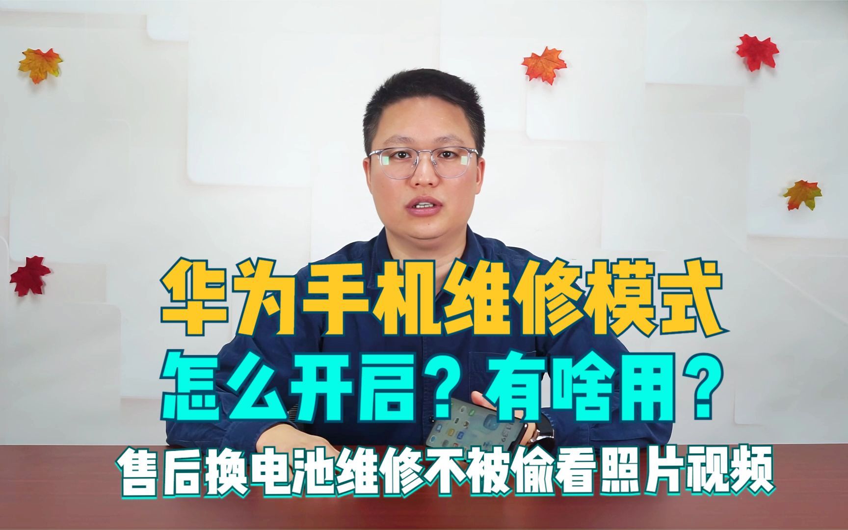 华为手机隐藏的维修模式,售后换电池不被偷看照片视频聊天记录