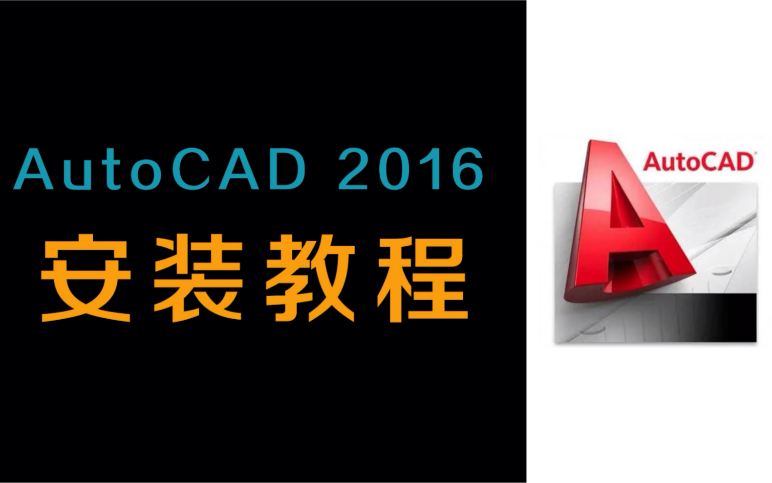 CAD 2016手把手教你软件下载及安装教程#安装#教程#软件