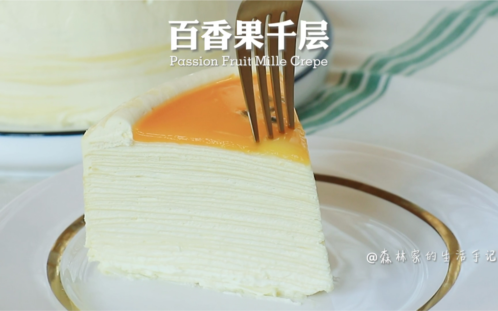 小白必备|免烤箱零难度|超详细百香果千层