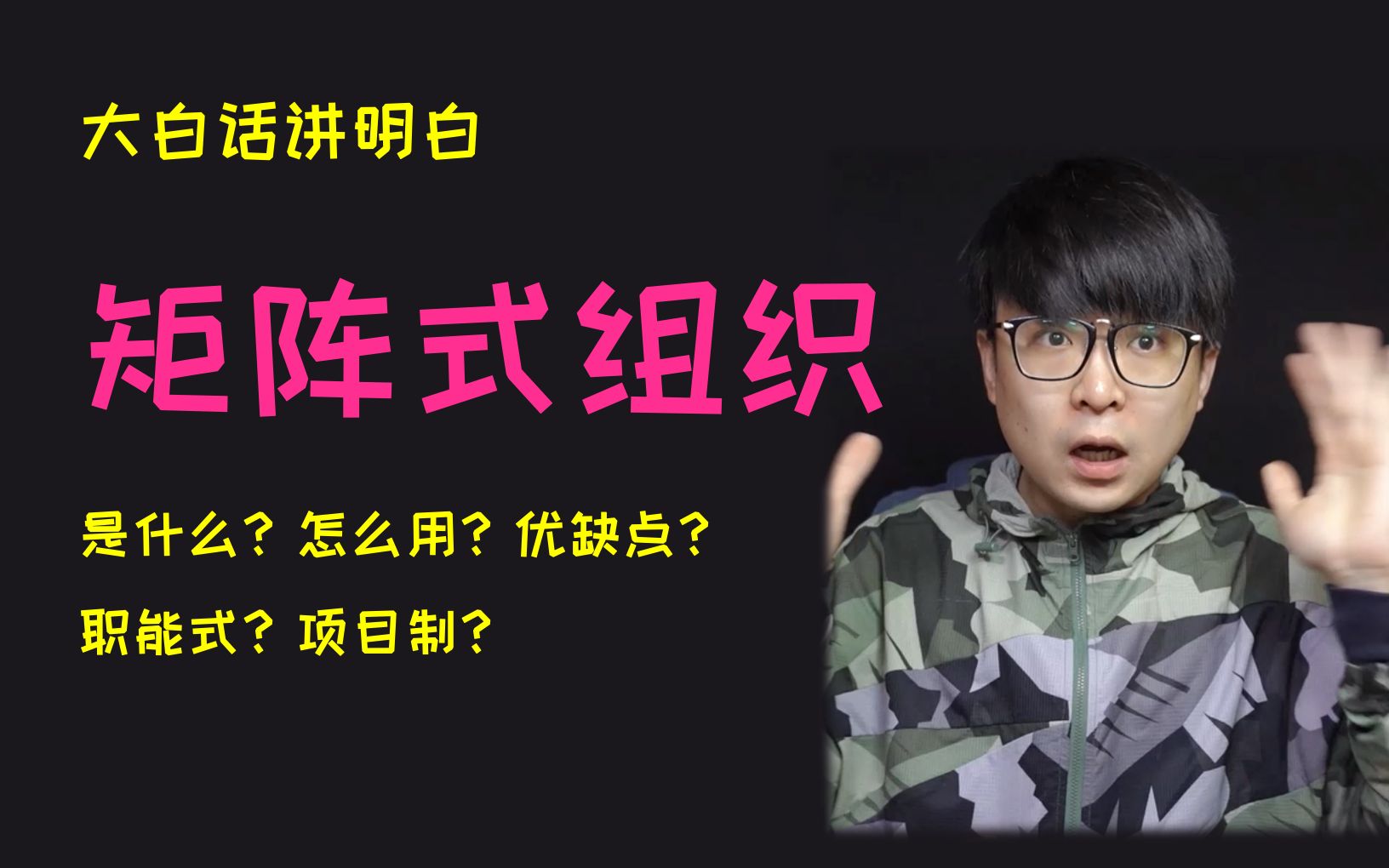大白话讲矩阵式组织「人力资源科普」