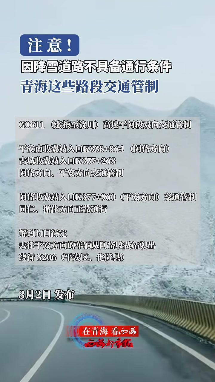 注意!因降雪道路不具备通行条件,青海这些路段交通管制!