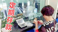 银行定期存款到期,是自动转存还是取出来,总算明白了,记心上