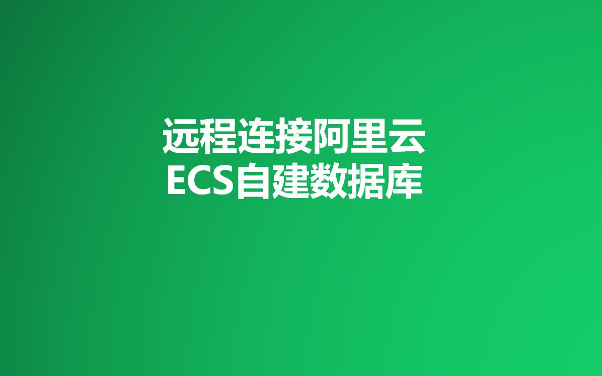 “几招教你搞定”如何远程连接阿里云自建数据库