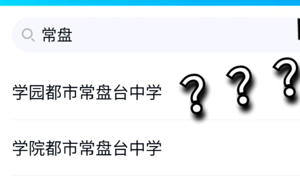 [前方高能]QQ泄露天机!常盘台中学真的存在?(低创视频)