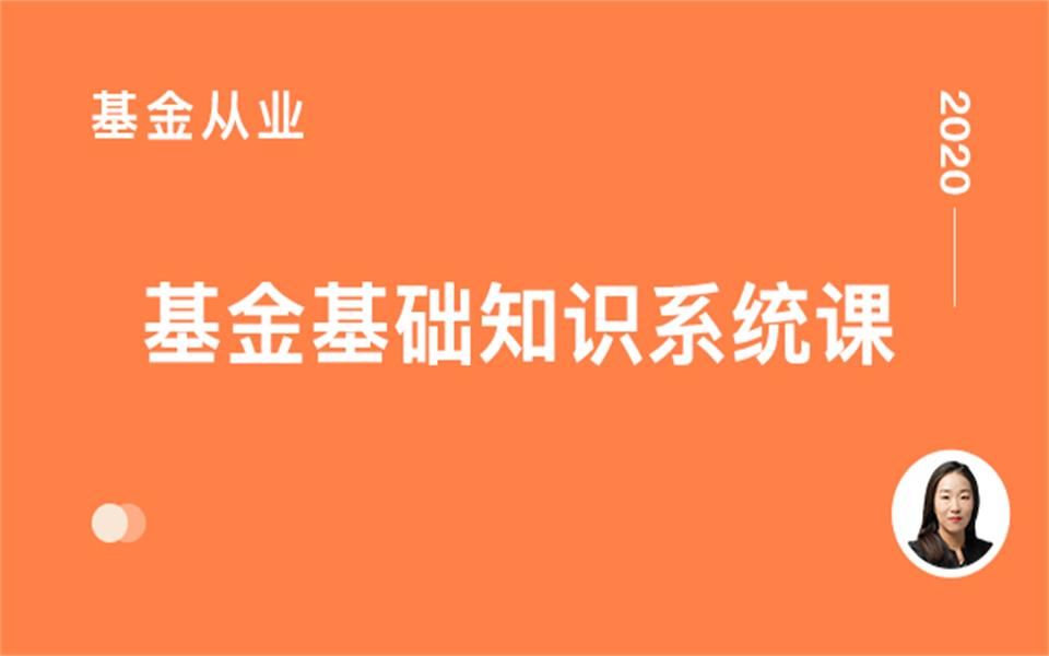 【全新】2020最新大纲基金从业资格考试-证券投资基金基础系统课