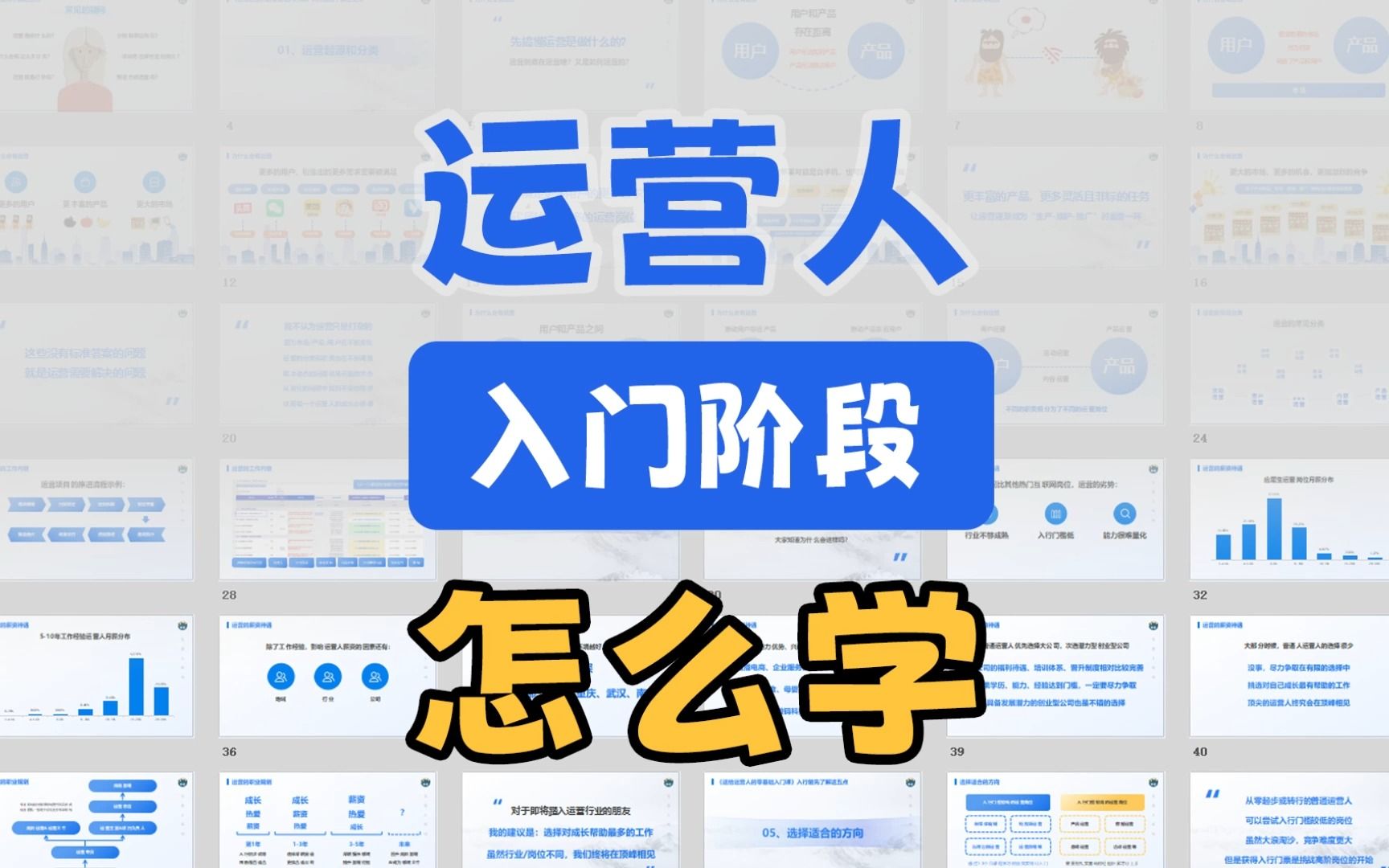 运营新人入门阶段怎么学?有哪些实用的技巧,分享下我的方法
