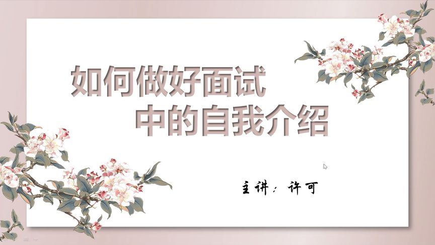 如何做好面试中的自我介绍