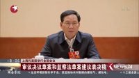 ...团举行全团会议 审议决议草案和监察法草案建议表决稿 东方新闻 ...