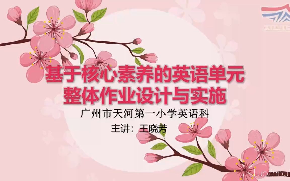 ...2小学英语专题讲座:基于核心素养的英语单元整体作业设计与实施(...