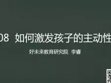 科学家长观-09 如何激发孩子的主动性