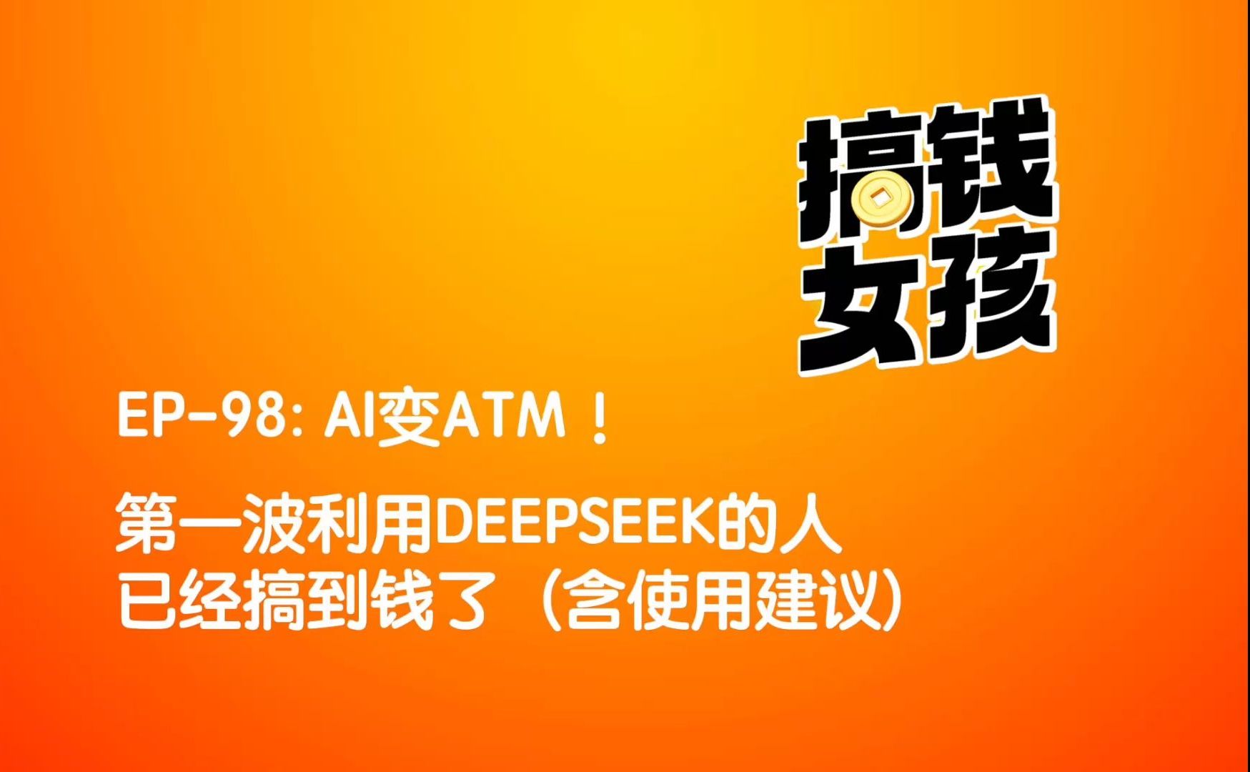 Deepseek暴富指南,普通人如何跟上时代热点实现财富自由?