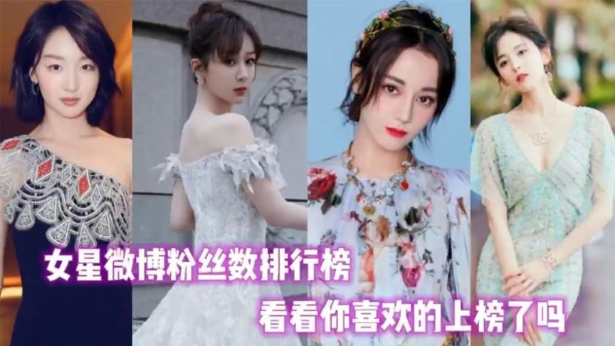 女星微博粉丝数排行,看看你喜欢的上榜了吗?