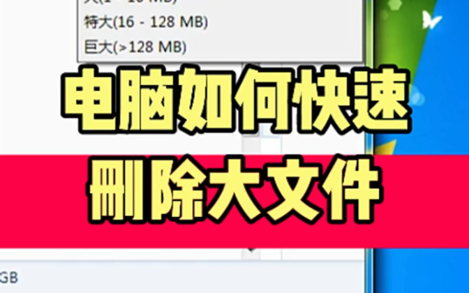 电脑如何快速删除大文件?#电脑知识 #电子爱好者 #计算机 #玩转数码 ...