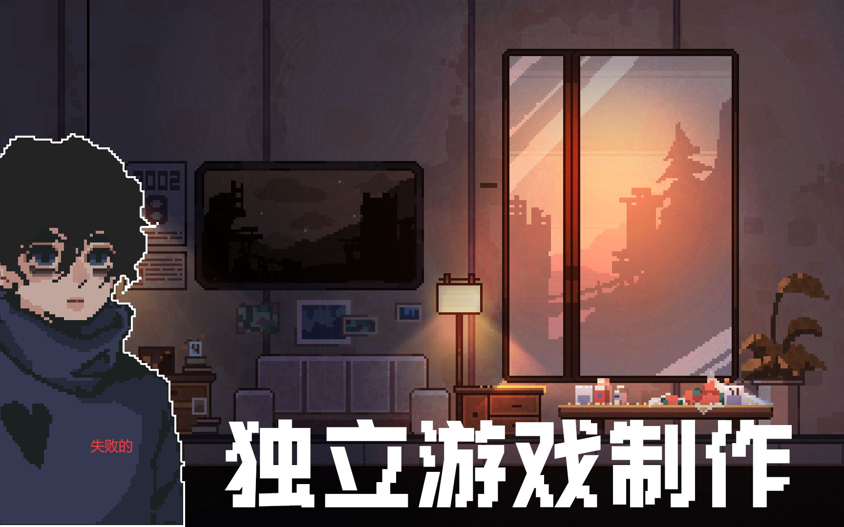 记录一次失败的独立游戏制作