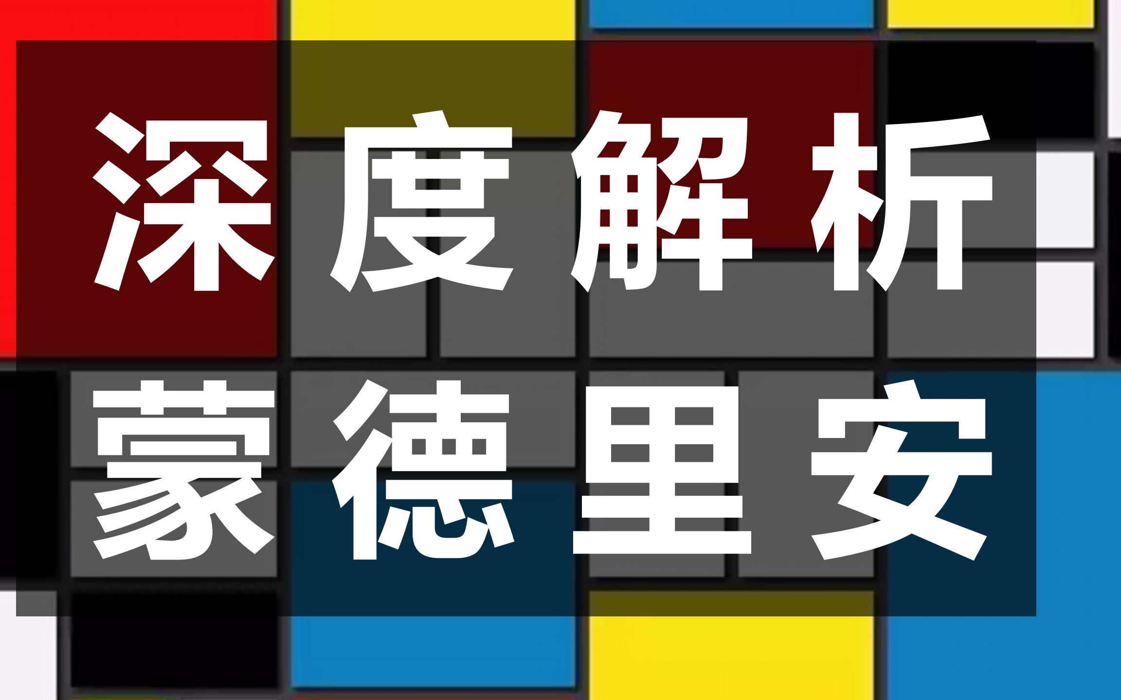 深度解析蒙德里安为何画格子