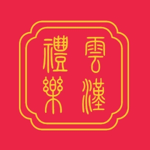 云汉礼乐 