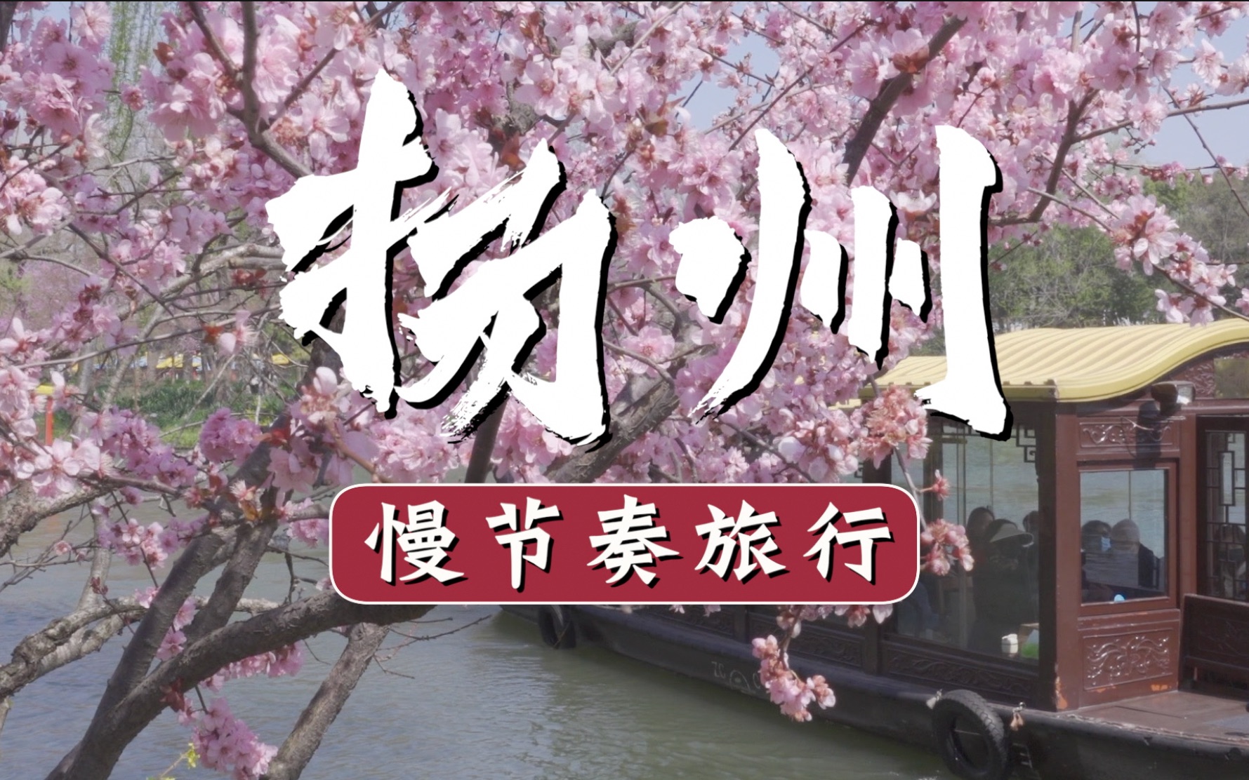 【扬州·Vlog】扬州旅游攻略|三日两夜行程安排