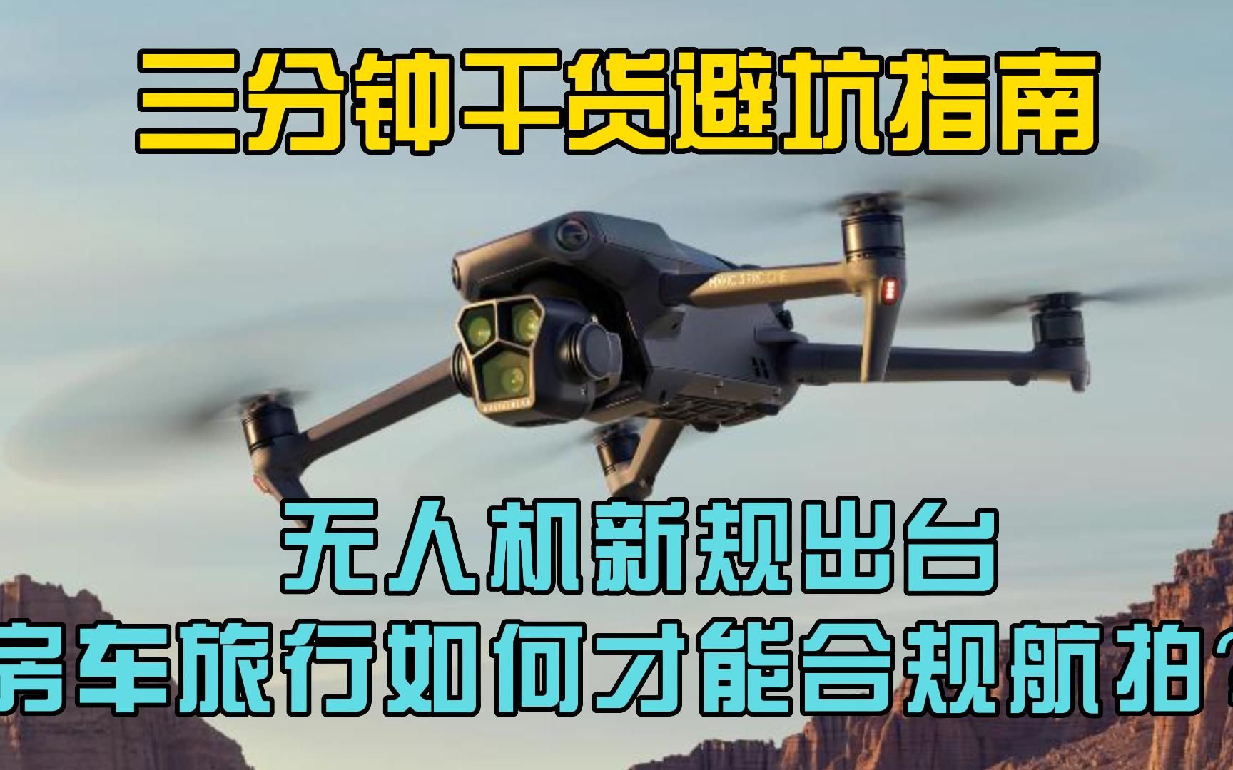 无人机新规出台,房车旅行如何才能合规航拍?三分钟干货避坑指南
