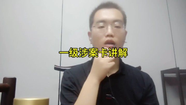 什么是一级涉案卡,如何确定自己冻结的卡是不是一级涉案卡呢?