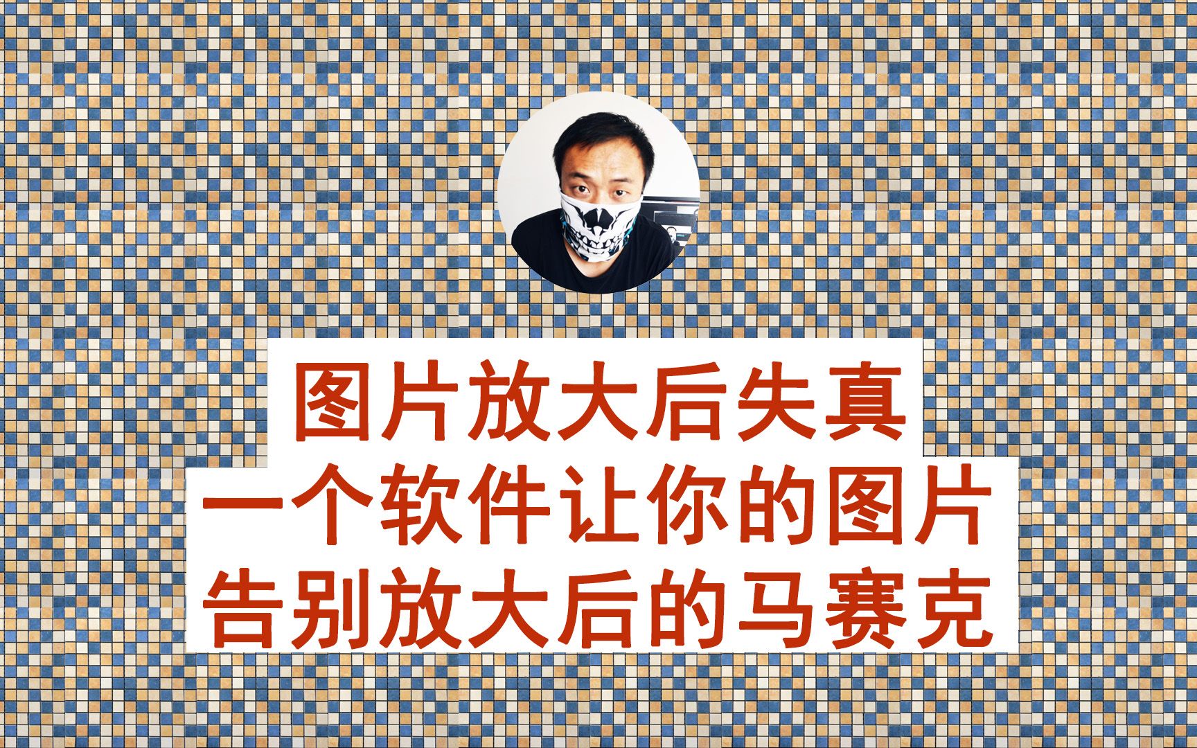 有了它,再也不用担心照片放大后会失真了