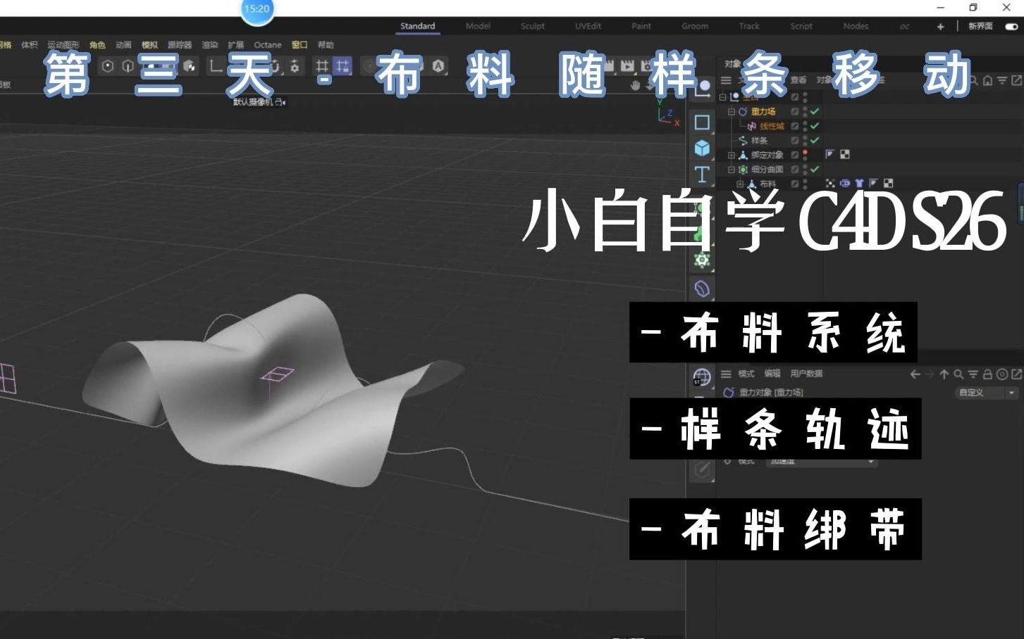 小白自学C4D S26第三天:布料随样条轨迹移动