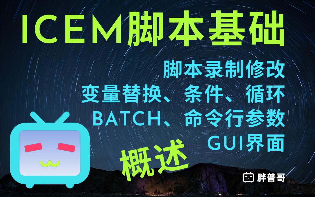 ICEM脚本 | 基础合集 | 8分钟带你入门 ANSYS ICEM CFD SCRIPT