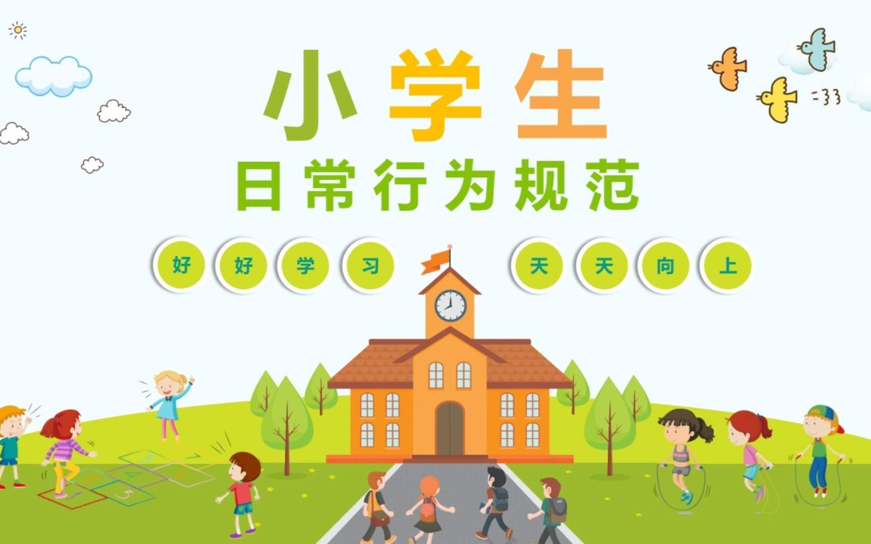 【PPT模板】小学生日常行为规范主题课件模板赏析与分享