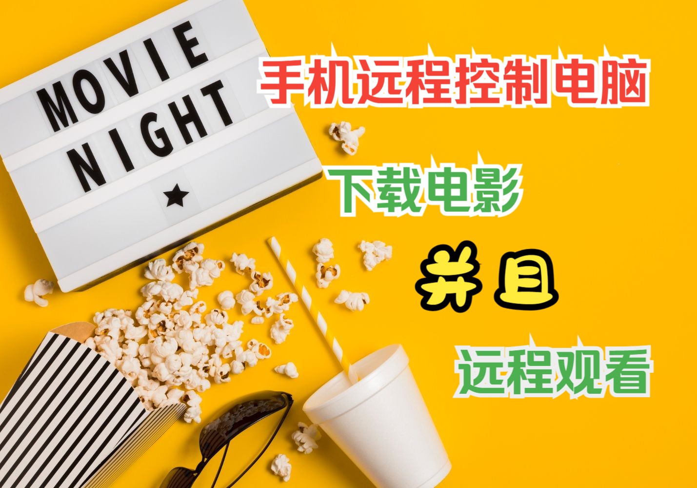 如何远程控制家里的电脑进行磁力和BT下载?