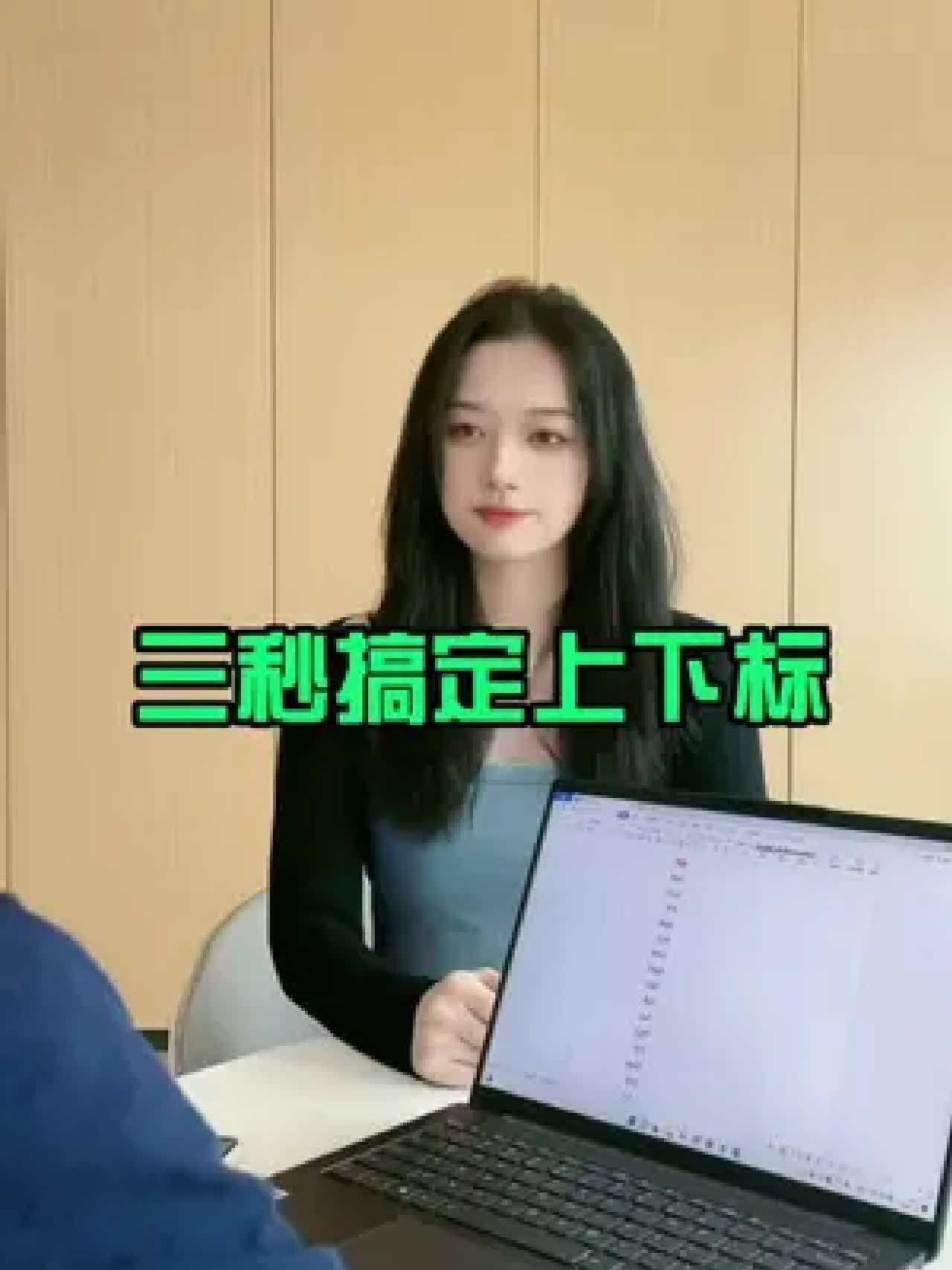 记住这三个快捷键,分分钟搞定上下标!#办公技巧 #wps小表姐 #学习