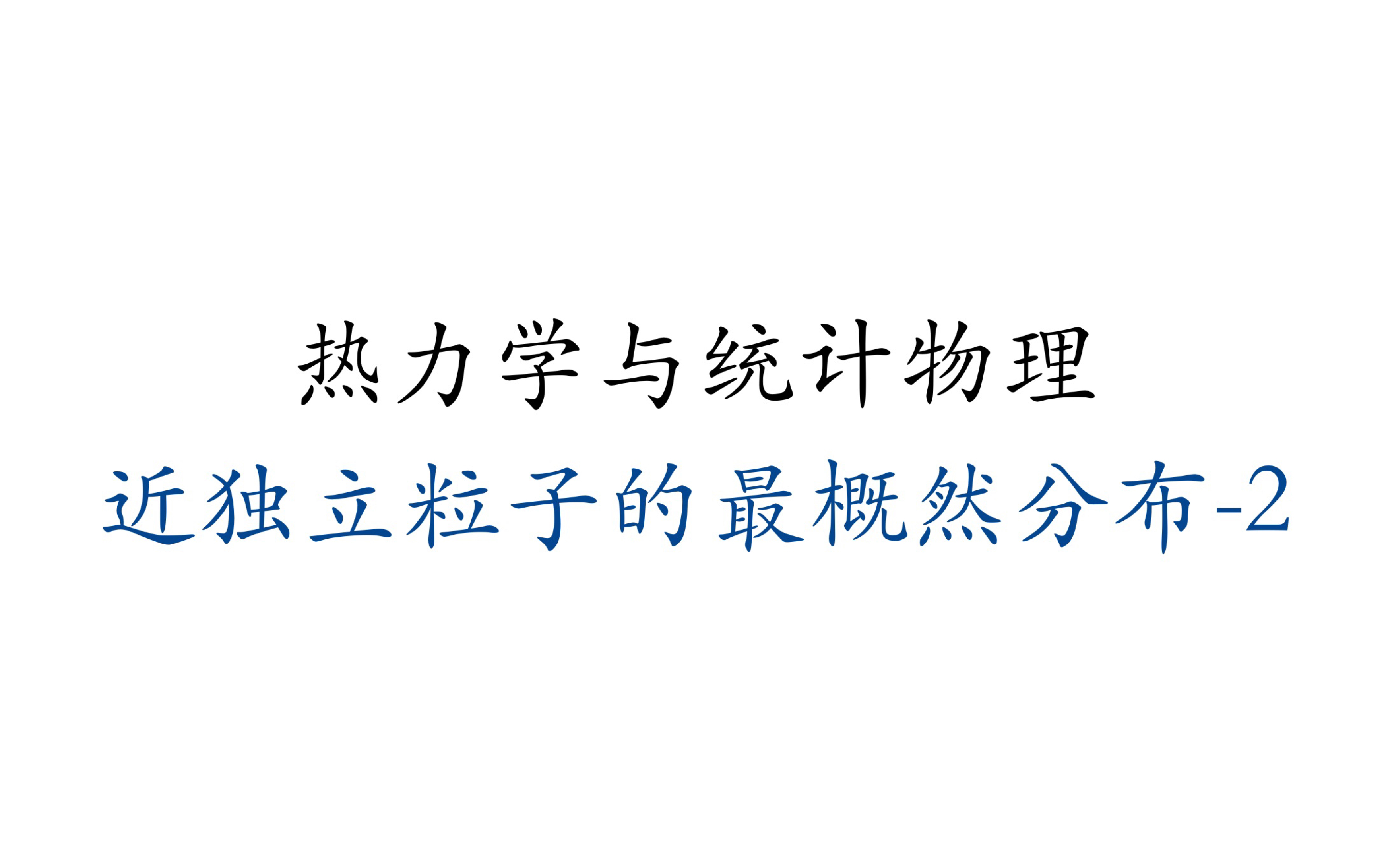 ...物理-玻尔兹曼系统、玻色系统、费米系统/经典极限条件/能量连续条件