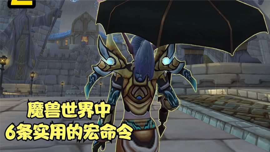 魔兽世界中6条实用的宏命令