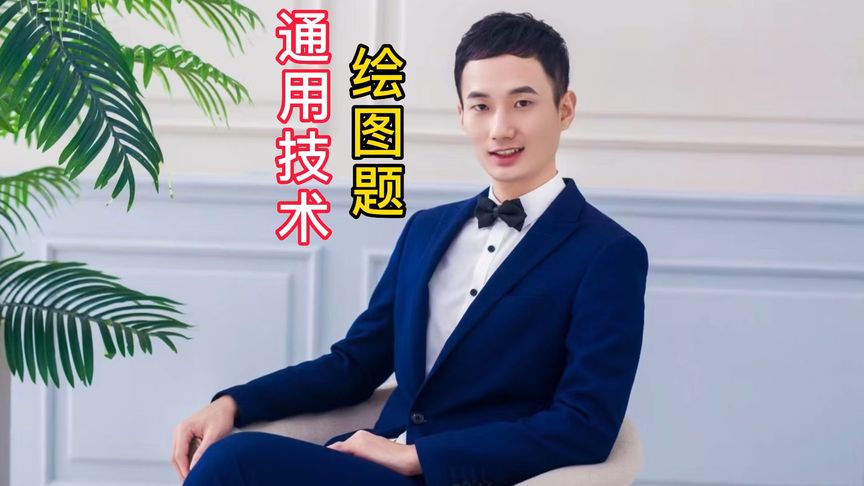通用技术绘图题,三视图绘图,高中学业水平考试通用技术会考大题
