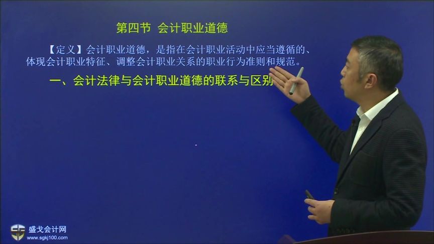会计法视频:会计职业道德
