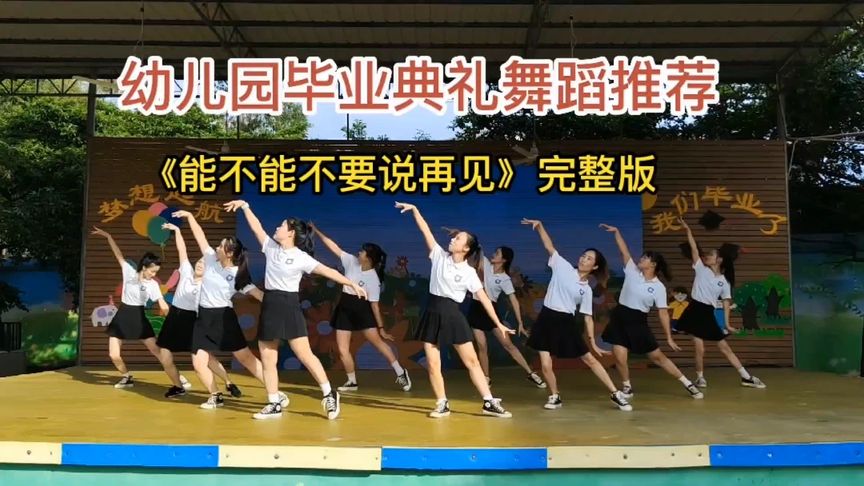 幼儿园毕业典礼舞蹈推荐《能不能不要说再见》完整版简单易排