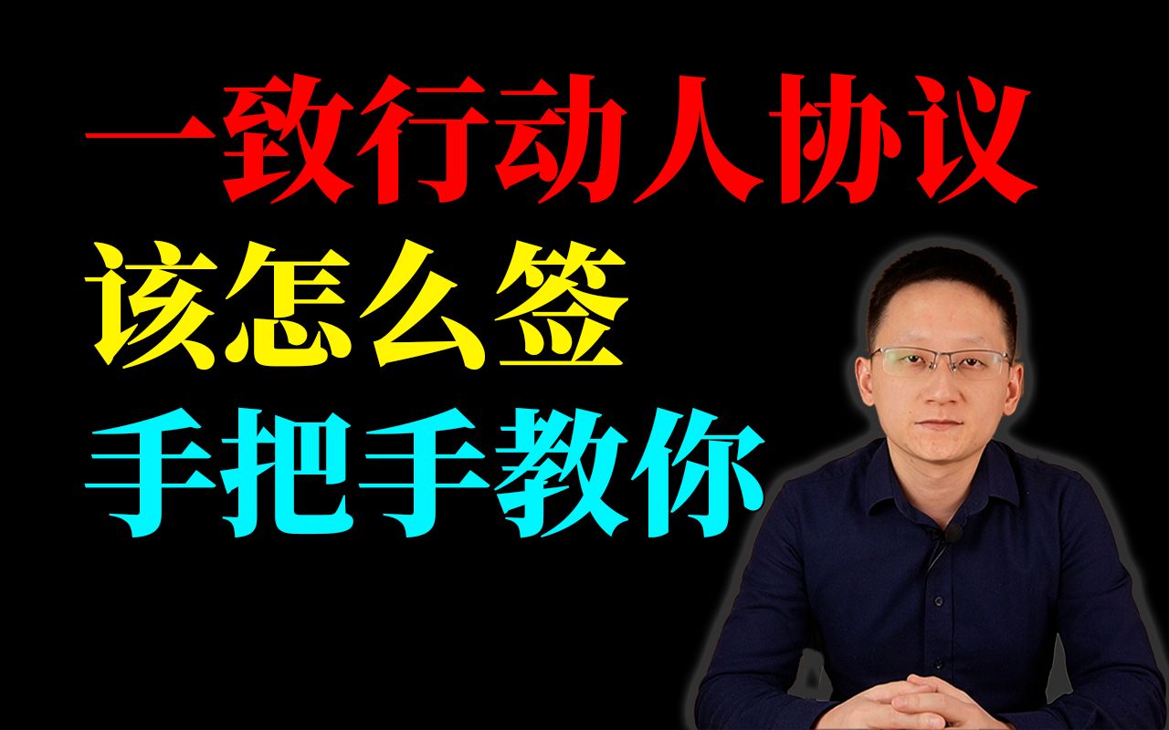 锁定控制权,一致行动人协议该怎么签,手把手教你