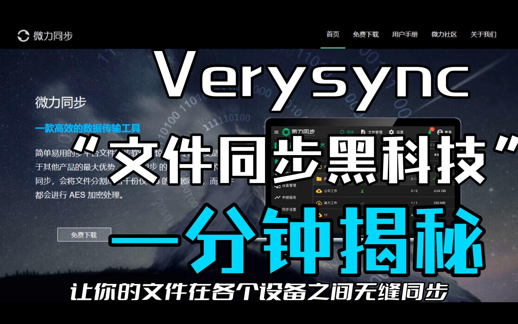 微力同步:实现简单高效的文件同步——Verysync