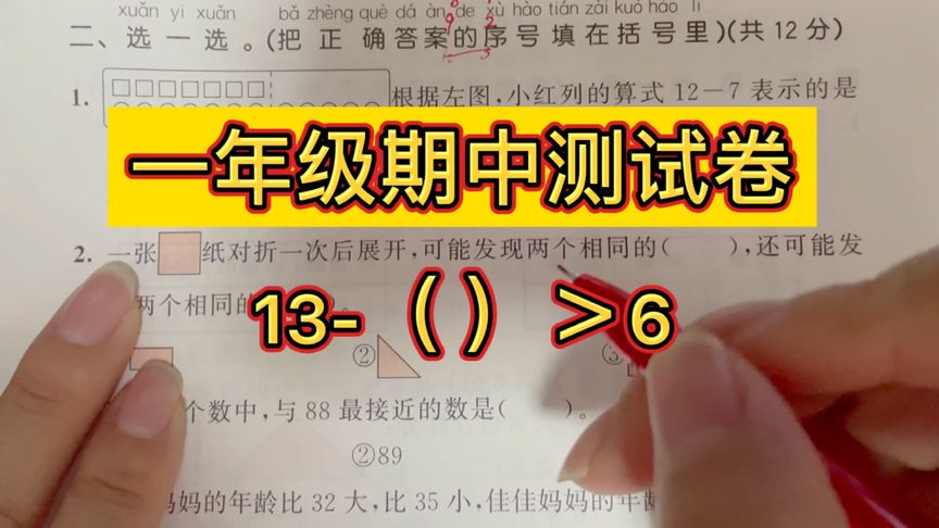 一年级下册数学期中测试:在括号里填上合适的数,手把手教你方法