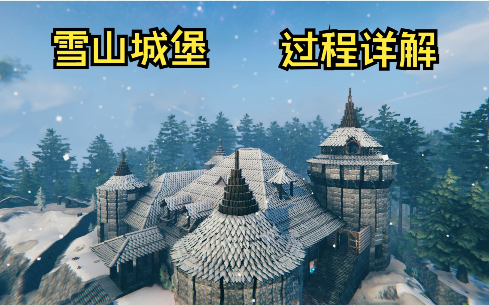 英灵神殿-城堡建造-过程详解(下半)