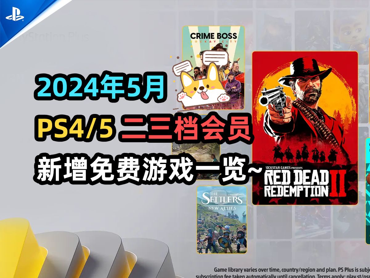 《荒野大镖客:救赎2》等10款游戏免费!2024年5月PS4与PS5二三档...