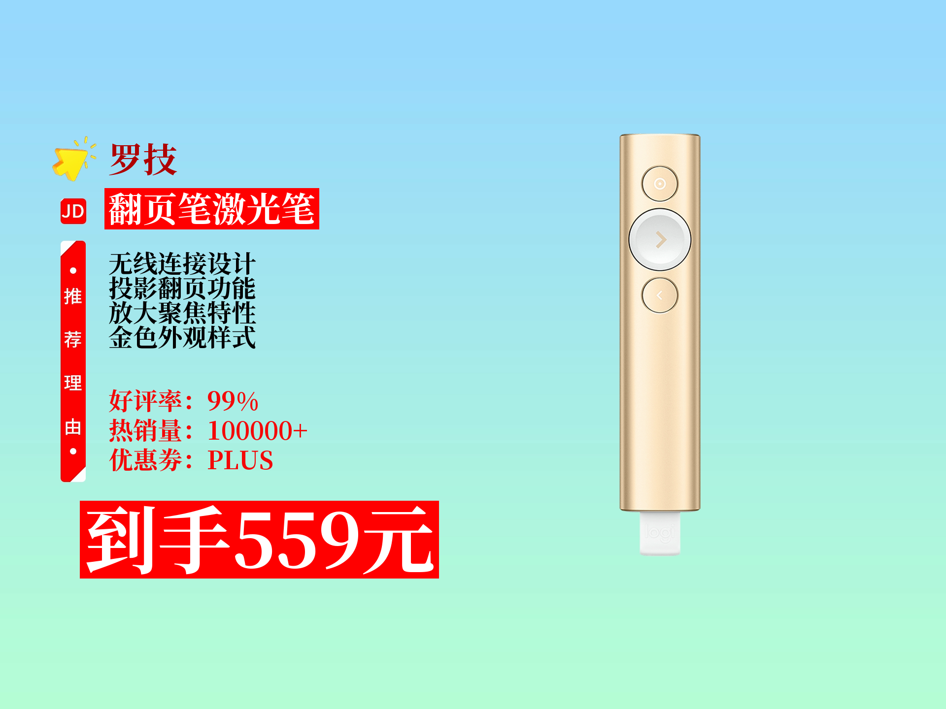 罗技Spotlight无线演示器,投影笔、PPT翻页笔等功能俱全,金色款。