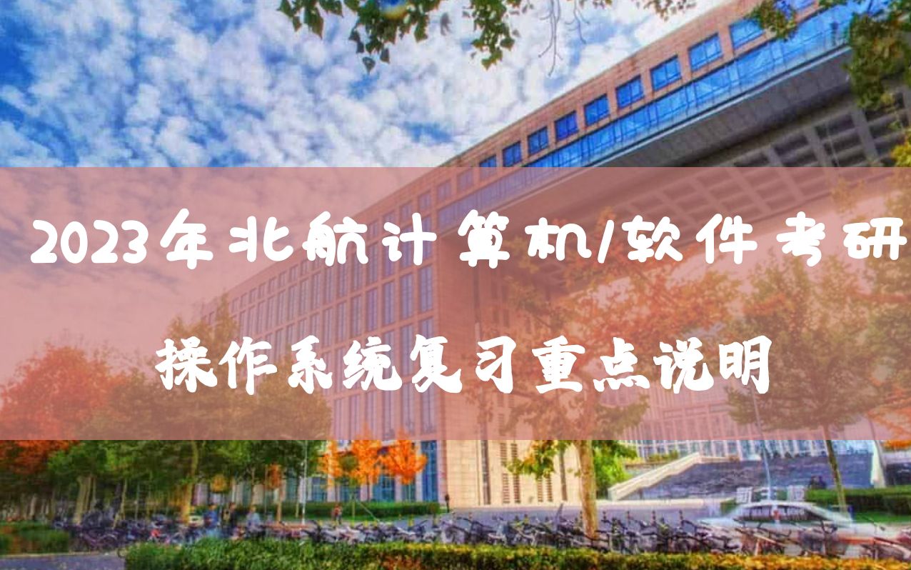 2023年北航961和991考研～操作系统复习重点