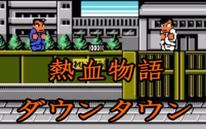 【童年怀旧】《FC热血物语》双人实况