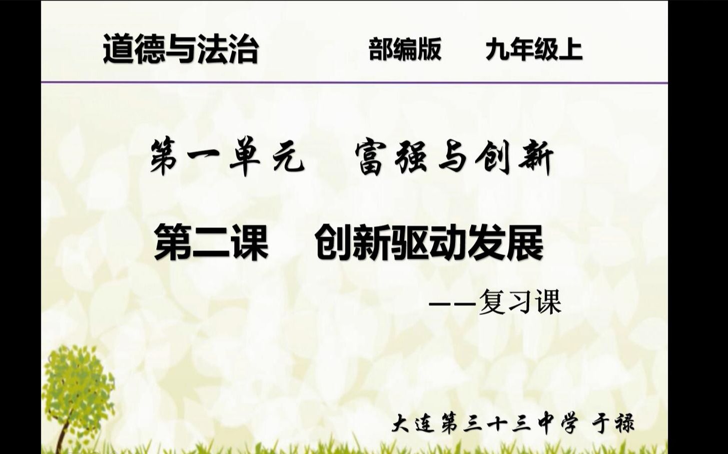 初三 道法 第一单元第二课 创新驱动发展 微课